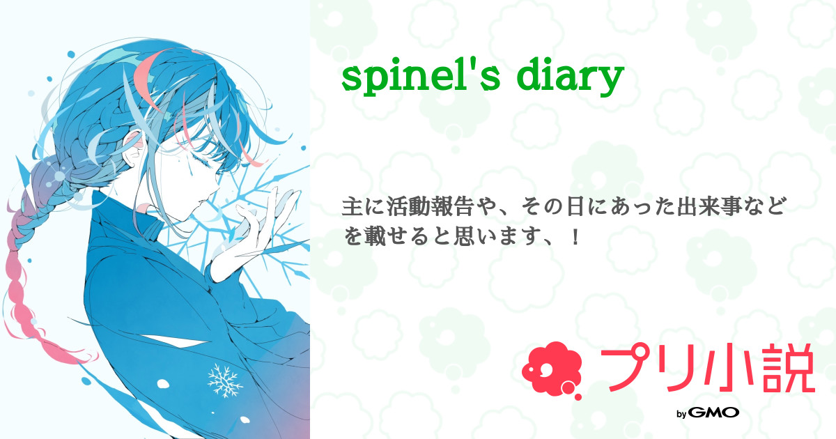 spinel's diary - 全3話 【連載中】（spinel*さんの小説） | 無料スマホ夢小説ならプリ小説 byGMO